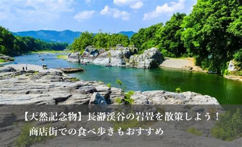 【天然記念物】長瀞渓谷の岩畳を散策しよう！商店街での食べ歩きもおすすめ！ 秩父・長瀞のおすすめ観光スポット紹介 Fun