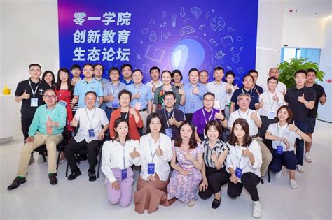 【从零到一】构建创新人才培养新范式？答案都在零一学院这场论坛里…… 教育