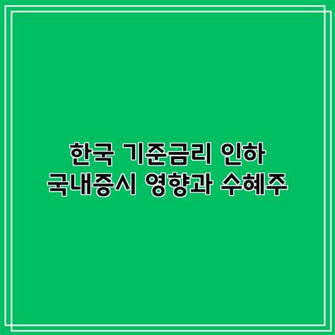 한국 기준금리 인하 국내증시 영향과 수혜주