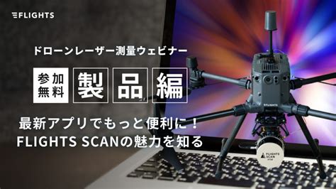 公共測量対応レーザーを解説する無料ウェビナーを7 11に開催 ニュース｜株式会社flights（フライト）