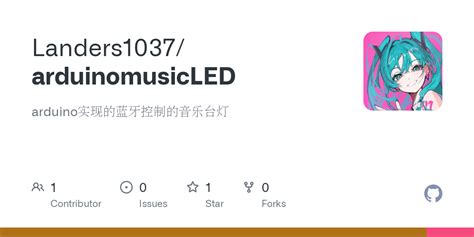 GitHub Landers arduinomusicLED arduino实现的蓝牙控制的音乐台灯