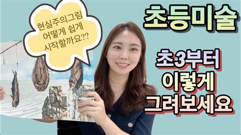 🧩 초등미술 커리큘럼 묘화 발달단계 현실주의 미술수업 풍경화 그리기 아동미술 미술학원 수업연구 수채화 드로잉 Youtube