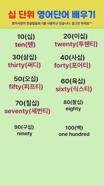기초영어회화 10부터 100까지 십단위 영어로 배우기 생활영어 듣기만 해도 외워져요 초급영어 Shorts 영어공부 Koreanlanguage Youtube