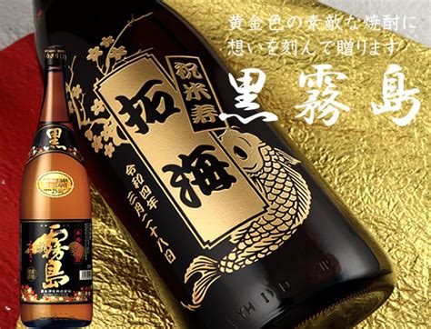 大人気の定番芋焼酎 黒霧島（一升瓶） 1800ml お祝いに彫刻されたお酒やグラスのプレゼント｜名入れ酒