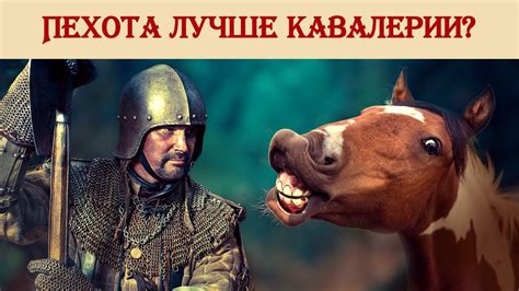 Пехота лучше кавалерии? - YouTube