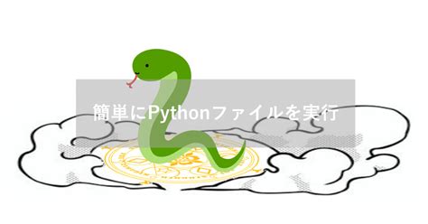 簡単にpythonファイルを実行（batファイル作成）｜万事屋ゆきさん