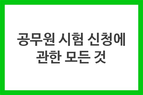 공무원 시험 신청에 관한 모든 것