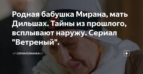 Родная бабушка Мирана мать Дильшах Тайны из прошлого всплывают