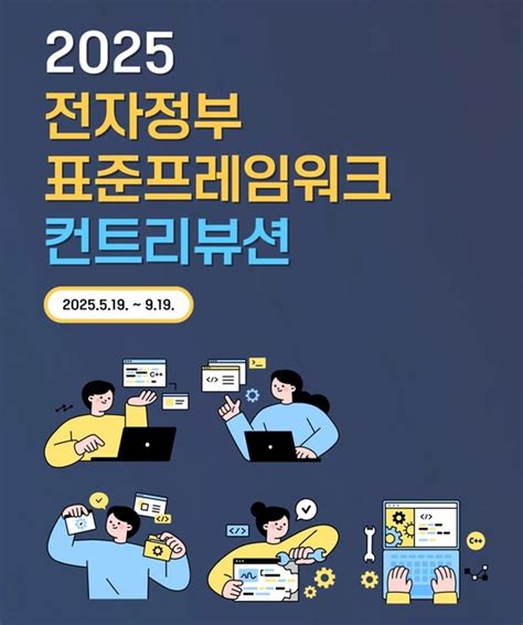 2025 전자정부 표준프레임워크 컨트리뷰션 개최 전자신문