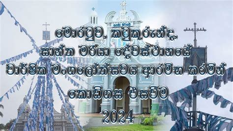 මොරටුව කටුකුරුන්ද සාන්ත මරියා දේවස්ථානයේ වාර්ෂක මංගලෝත්සවය ආරම්භ කරමින් කොඩිගස එසවීම Youtube