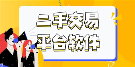 二手交易平台有哪些?国内正规二手交易平台排行榜 出海club 二手交易平台有哪些?国内正规二手交易平台排行榜 出海club