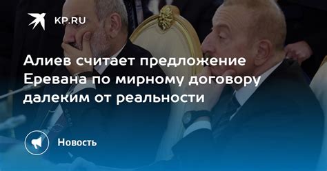 Алиев считает предложение Еревана по мирному договору далеким от реальности Kp Ru