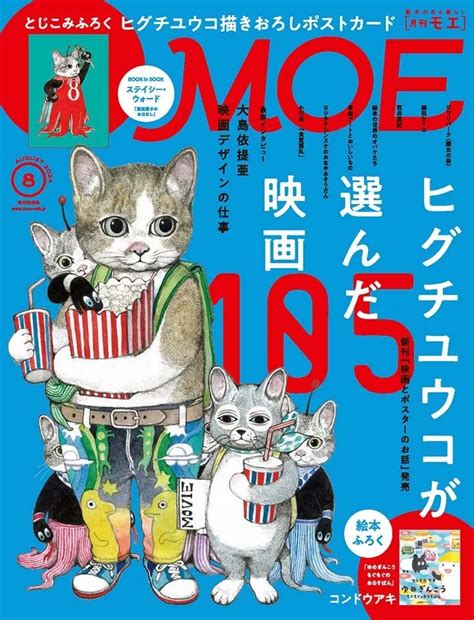 映画愛あふれる！ ヒグチユウコが選ぶ105本の傑作映画が満載！ Moe 8月号は大充実の映画特集！ サードニュース