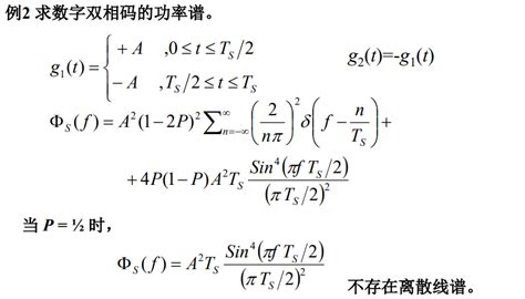 通信原理笔记—基带信号的功率谱 二进制基带信号的功率谱密度 csdn博客