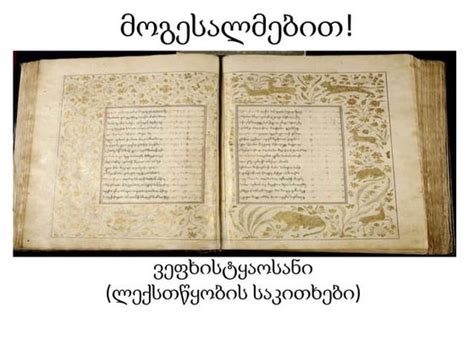 თორნიკე ერისთავი გაკვეთილის გეგმა Docx