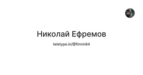 Николай Ефремов — Teletype
