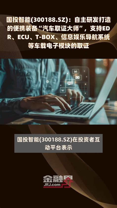 国投智能300188sz：自主研发打造的便携装备 汽车取证大师”，支持edr、ecu、t Box、信息娱乐导航系统等车载电子模块的取证