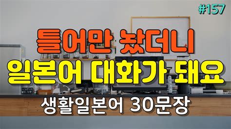 간바레일본어 어렵게 외우지 마세요 듣기만하면 저절로 외워지는 대화형 생활일본어 일본어회화 일본어공부 기초일본어 Youtube