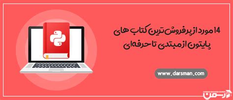 مورد از پرفروش ترین کتاب های پایتون که باید بخوانید درسمن