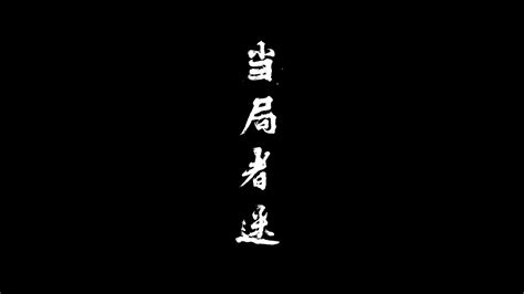 What Were Owed Trailer 电影 当局者迷 预告 Youtube