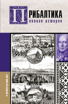 "Прибалтика. Полная история" скачать fb2, rtf, epub, pdf, txt книгу ...