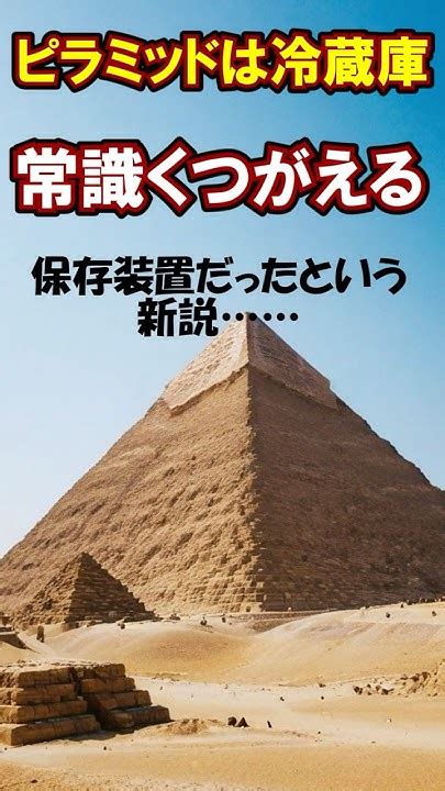 エジプトのピラミッド、まさかの保存（冷却）装置 雑学 豆知識 Shorts 古代エジプト ピラミッド Youtube
