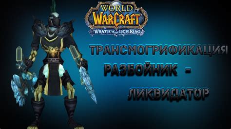 Трансмогрификация разбойник - ликвидатор - YouTube