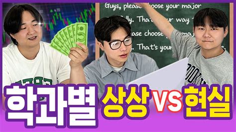 [대학생활] 뭐 취업이 잘 된다구 학과 상상 Vs 현실 Youtube