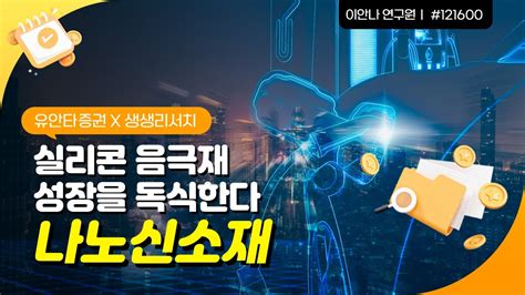 나노신소재 실리콘 음극재 성장을 독식한다 이안나 연구원 Youtube