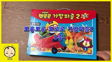 뽀롱뽀롱 뽀로로 퍼즐 게임 장난감 가방퍼즐 뽀로로 크롱 루피 에디 포비 패티 Pororo Puzzle Toy Play [런던키즈