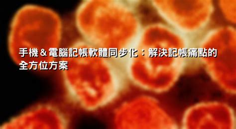 2024記帳excel下載免費：掌握家庭收支，從個人現金流量表excel開始！ 記帳王阿聰