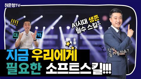 지금 우리에게 필요한 능력은 소프트 스킬 Ai 시대 생존법 Youtube