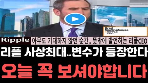 리플전망 리플 Xrp 사상최대의 변수가 찾아왔다 기대하지 않은 급등 현상까지 오늘 영상은 꼭 보셔야합니다 리플전망 리플호재 리플급등 리플코인 리플소송 리플