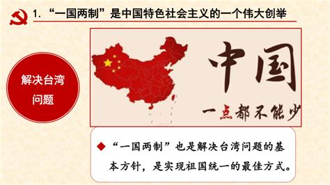 73 坚持 一国两制”，推进祖国统一 课件 2022 2023学年习近平新时代中国特色社会主义思想学生读本共23张ppt21世纪教育网