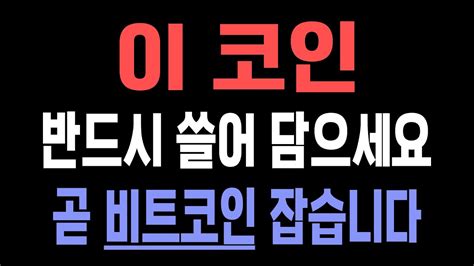 단타 코인 추천 역사적인 대폭등 보여줄 코인입니다 비트코인 따라잡을 예정 타점 확인하세요 비트코인 리플 이더리움