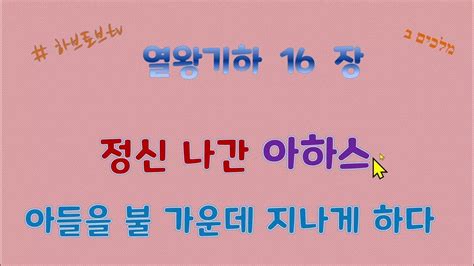 열왕기하16장 정신 나간 아하스 아들을 불 가운데 지나게 하다 Youtube