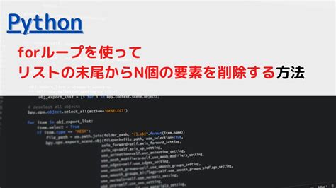 Python Forループloopでリストlistの末尾からn個の要素を削除するremove Last N Elementsには