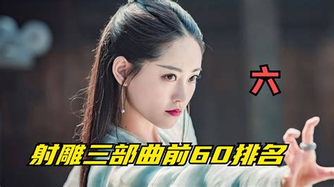 射雕三部曲前60排名（六）：成昆、玄冥二老、周芷若，他们谁最强 Youtube