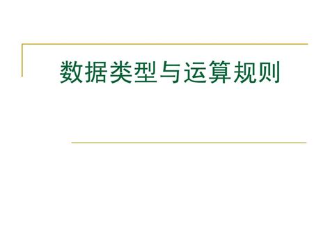 003 数据类型与运算规则aword文档在线阅读与下载无忧文档