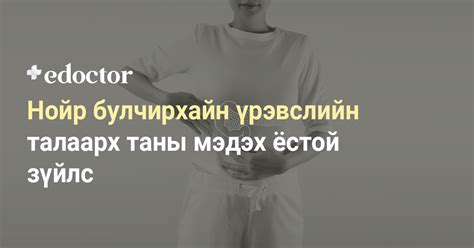 Нойр булчирхайн үрэвслийн талаарх таны мэдэх ёстой зүйлс Цахим эмч