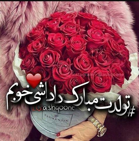 تولدتـــــــــــــــ مبارکــــــــــــ خان داداشـــــــــ عکس ویسگون