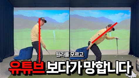 골프자세 원리를 모르고 만들다가 스윙 다 망가집니다 Youtube