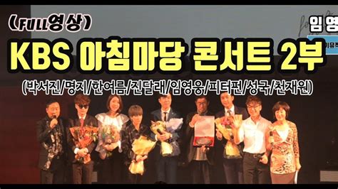 떳다~ 임영웅 Kbs 아침마당 콘서트 풀영상 2부 박서진명지한여름진달래임영웅피터펀성국천재원 Youtube