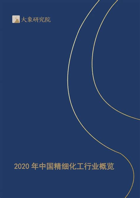 2020年精细化工行业现状及发展趋势分析！ 品种