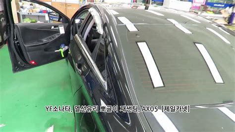 광주 후면유리썬팅 Yf소나타열선유리공기방울뽀글이열선손상없이제거아이나비칼트윈ax05열차단썬팅광주자동차용품할인점