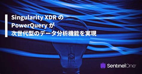 Singularity Xdrのpowerqueryが次世代型のデータ分析機能を実現 Sentinelone Jp