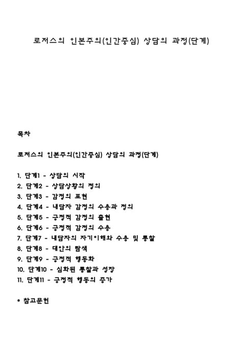 로저스의 인본주의인간중심 상담의 과정단계 인문교육