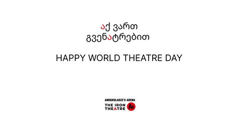 რკინის თეატრი The Iron Theatre არ გამოტოვოთ რკინის თეატრის საშემოდგომო სეზონის ბოლო