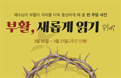 [부활절특별강좌] 부활 새롭게 읽기 플러스 두란노 바이블칼리지 성경연구학과