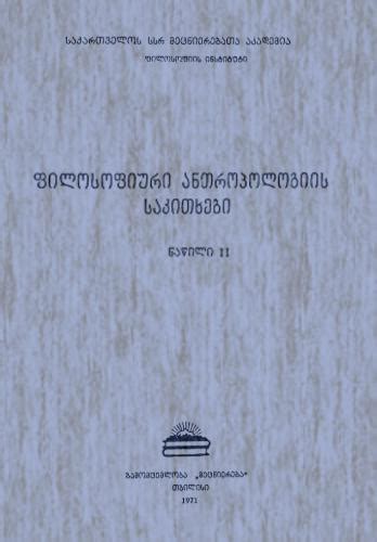 ფილოსოფიური ანთროპოლოგიის საკითხები ნაწ 2 ციფრული ბიბლიოთეკა